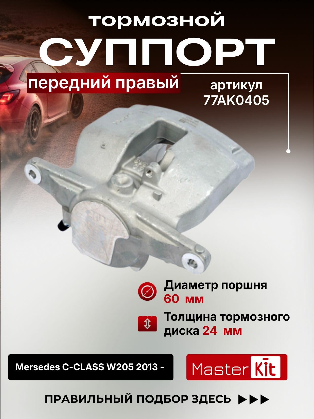 Тормозной суппорт передний правый Mersedes C-CLASS W205 2013 -, D поршня 60 мм, под диск 24 мм - MasterKit 77AK0405