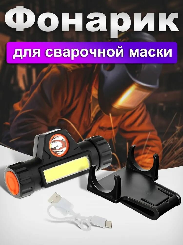 Фонарик для сварочной маски