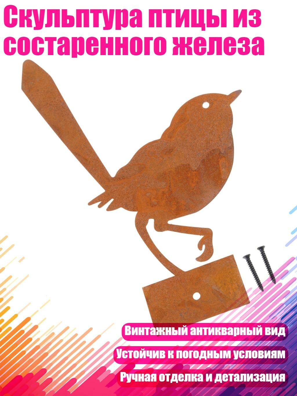 Скульптура птицы из состаренного железа, Маленькая птичка
