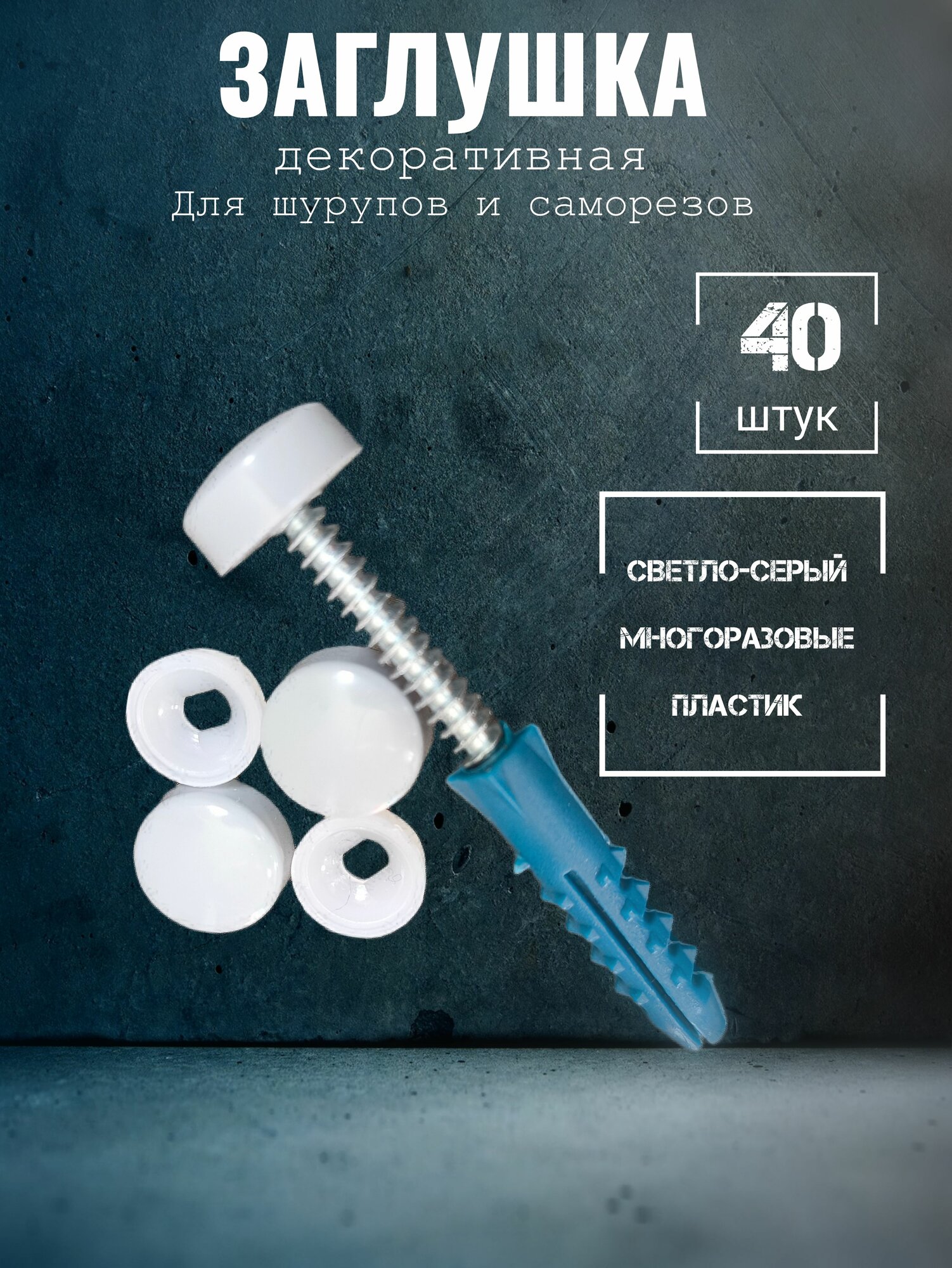 Заглушка для саморезов и шурупов декоративная, светло-серый 40 штук