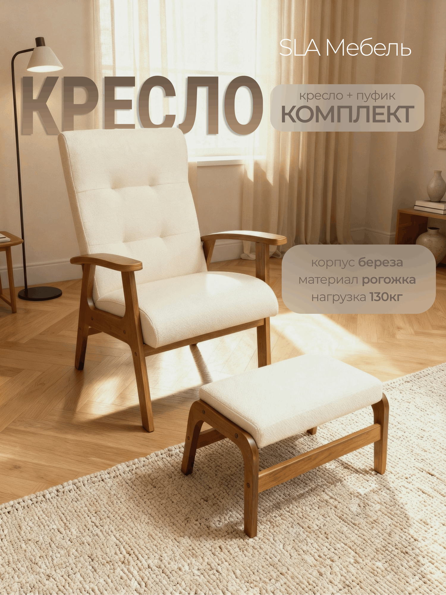 Кресло для отдыха Рогожка Ретро с пуфом в комплекте