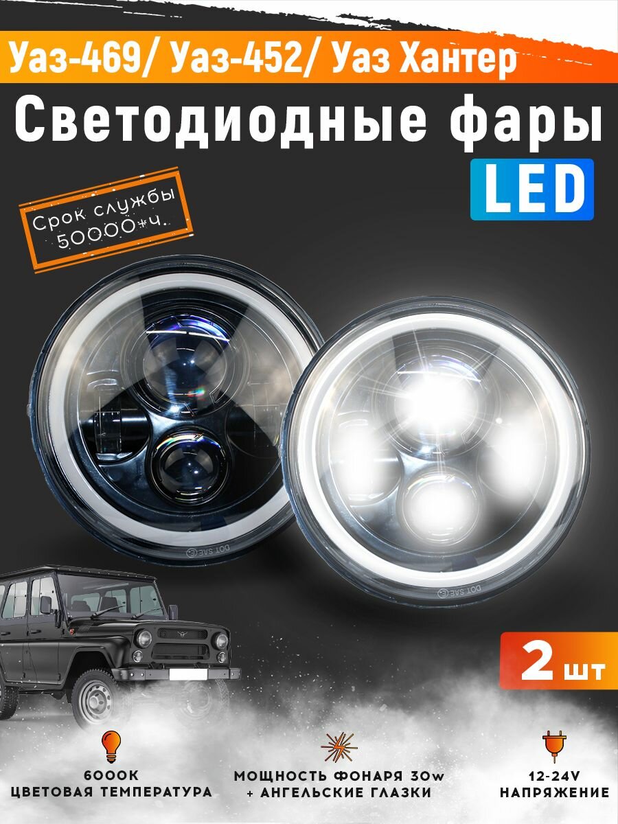 Светодиодные (LED) фары на Уаз-469 / Уаз-452 / Уаз Хантер, 2 шт.