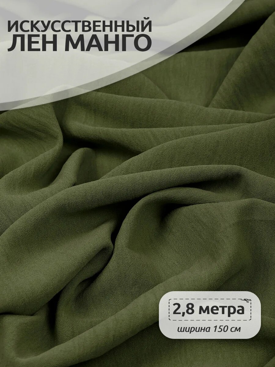 Ткань Лен искусственный Манго 3 метра