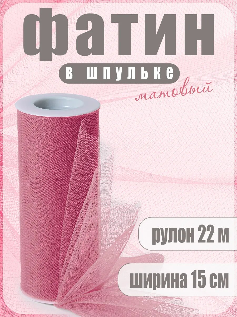 Фатин в шпульках для рукоделия 22 м