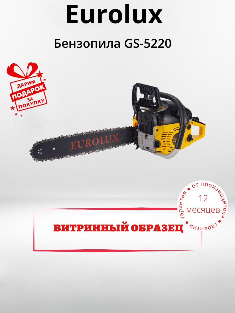 Бензопила Eurolux GS-5220. Товар уцененный (+подарок)