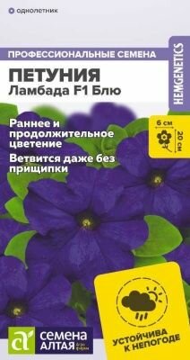 Семена Петуния "Ламбада F1 Блю" "Семена Алтая"