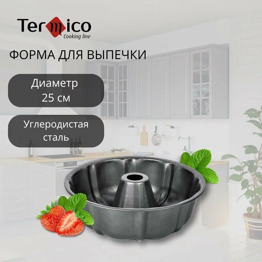 Форма для выпечки, Круглая, 25 см x 25.3 см, 1 шт