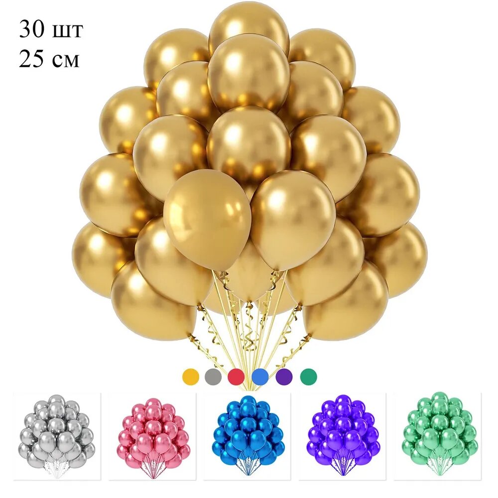 Воздушные шары хром металлик латекс-25см-30шт