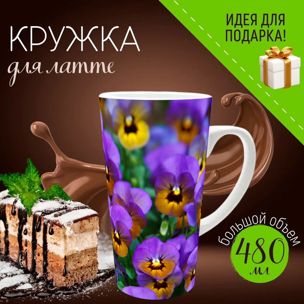 Кружка латте керамическая большая для чая и кофе с прикольным принтом "Фиолетовые анютины глазки фиолетовый желтый фон анютины глазки фоном цветение цветы красочные." 500 мл.