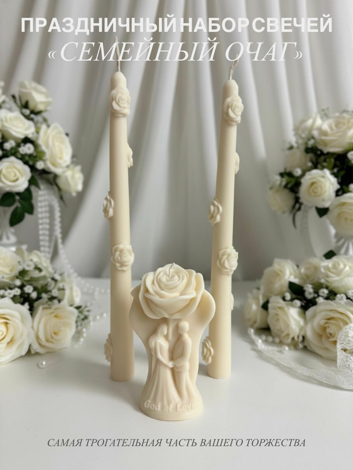 Свадебный набор свечей Семейный очаг