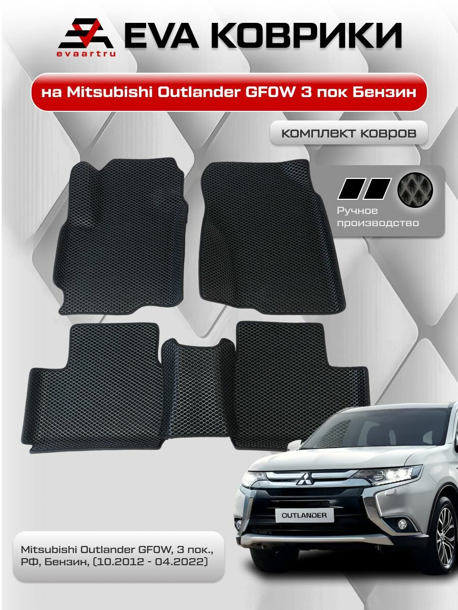 ЕВА коврики с бортами Мицубиси Аутлендер GF0W Джип в салон Mitsubishi Outlander GF0W, 3 пок, Бензин, (10.2012 - 04.2022) РФ (Черный ромб с черным кантом / черный / 5 / В комплекте: 1-водительский ковер, 1-пассажирский передний ковер, 1-левый ковер вто.
