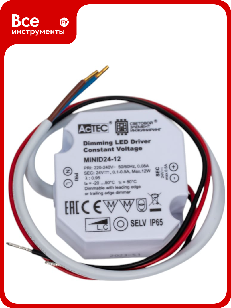 Герметичный блок питания AcTEC 24В, 12Вт, IP65, диммируемый Triac, для светодиодных ламп и потолочных светильников