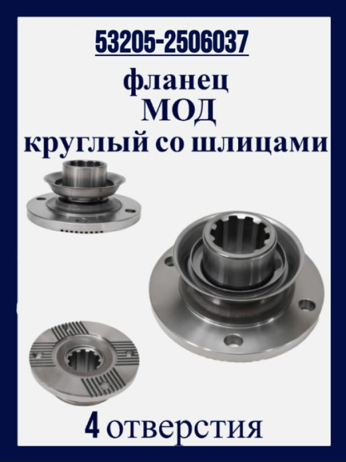 Фланец 037 евро МОД кругл. со шлицоми 4 отв КАМАЗ