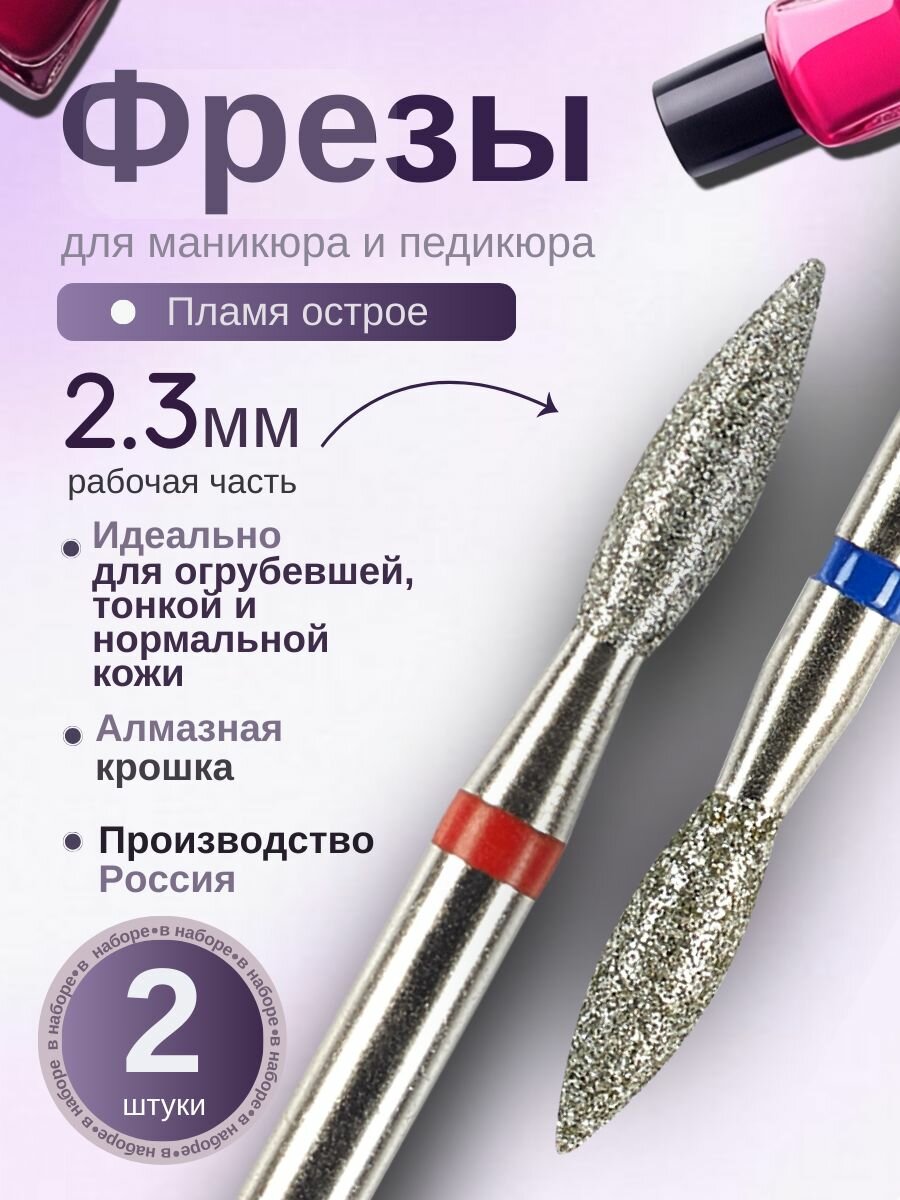 ASTIAL Фрезы для маникюра Пламя острое 2,3 мм с красной и синей насечкой, 2 шт