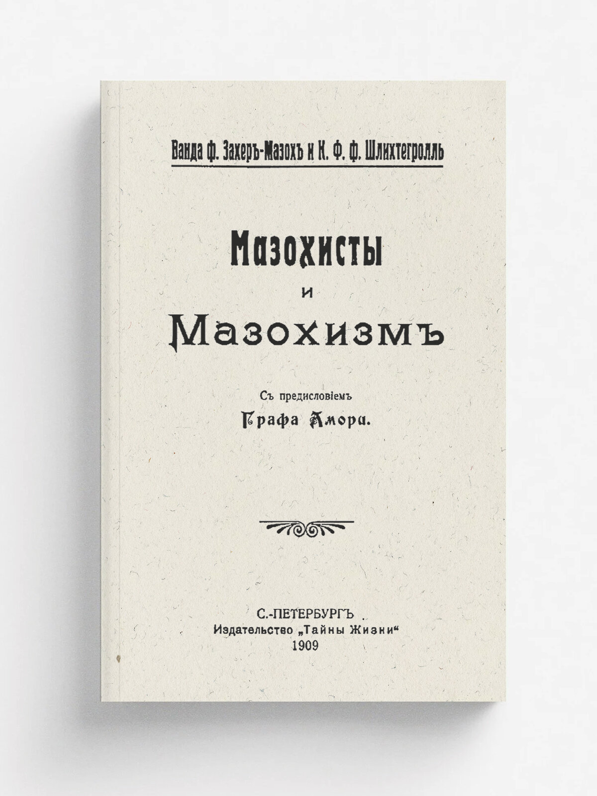 Мазохисты и мазохизм