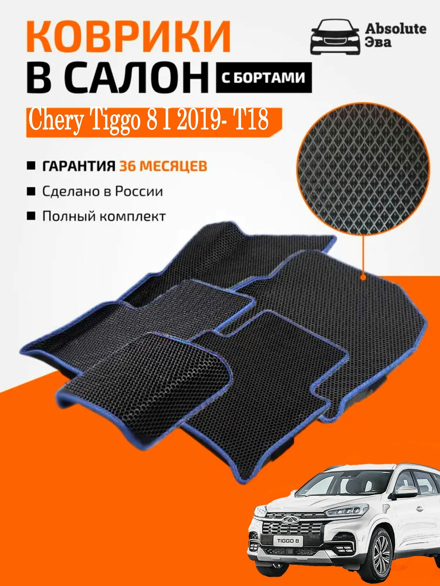 Комплект ковриков с бортами Chery Tiggo 8 I 2019- T18