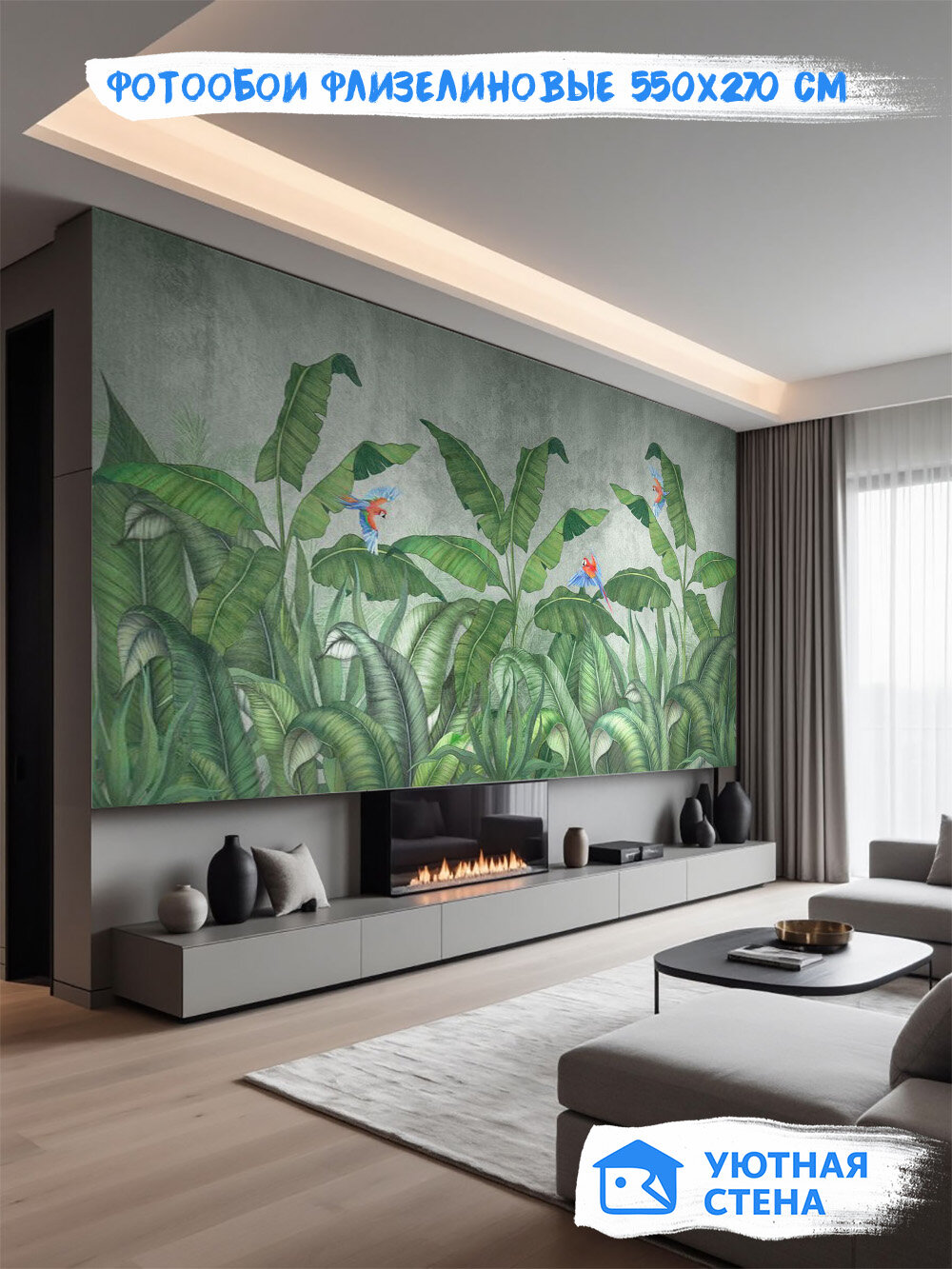 Фотообои Уютная стена "Джунгли с летающими попугаями", флизелиновые, 550х270 см
