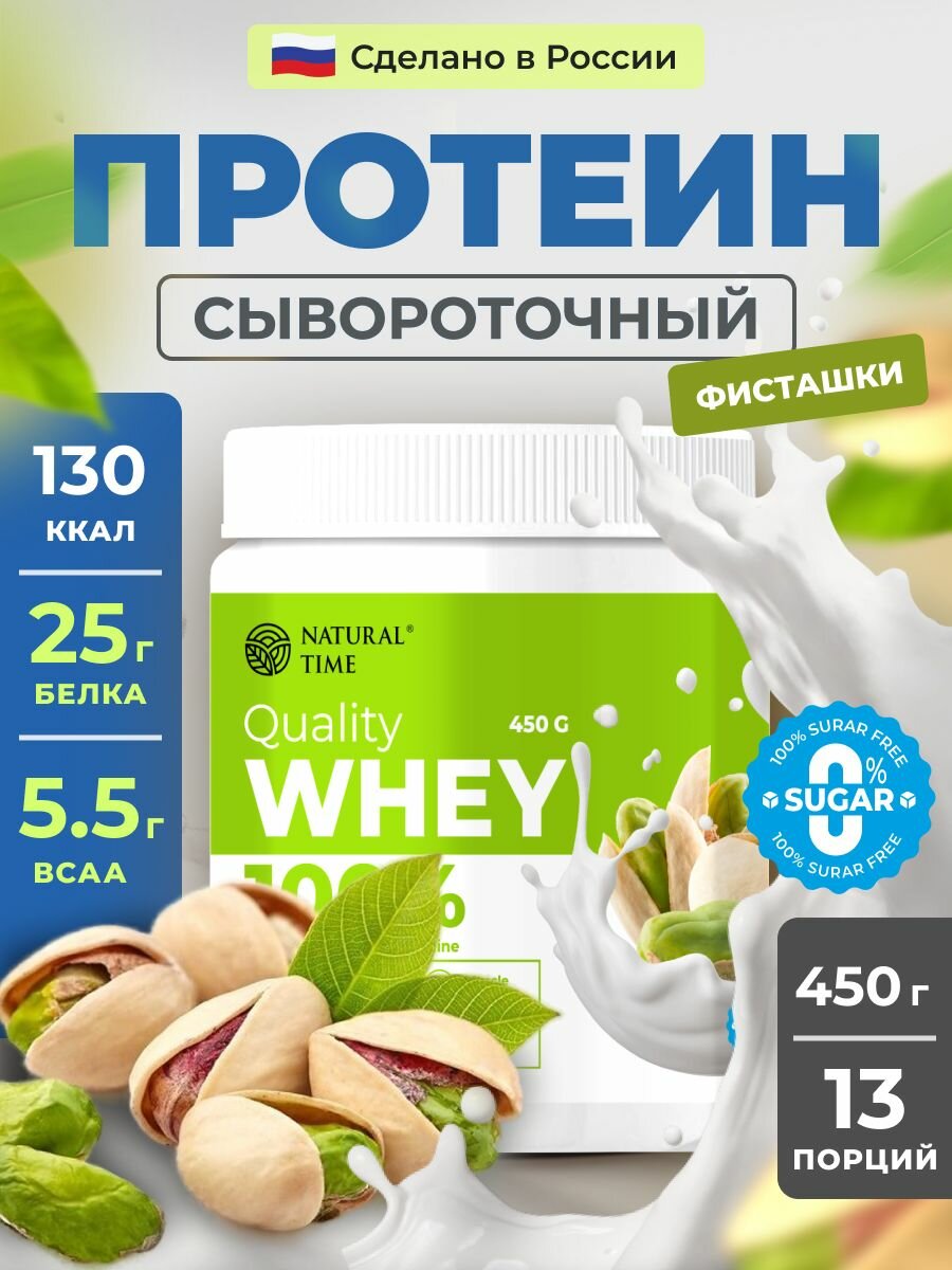 Протеин сывороточный, Whey Protein, Natural Time 100% натуральный со вкусом Фисташка 450 г