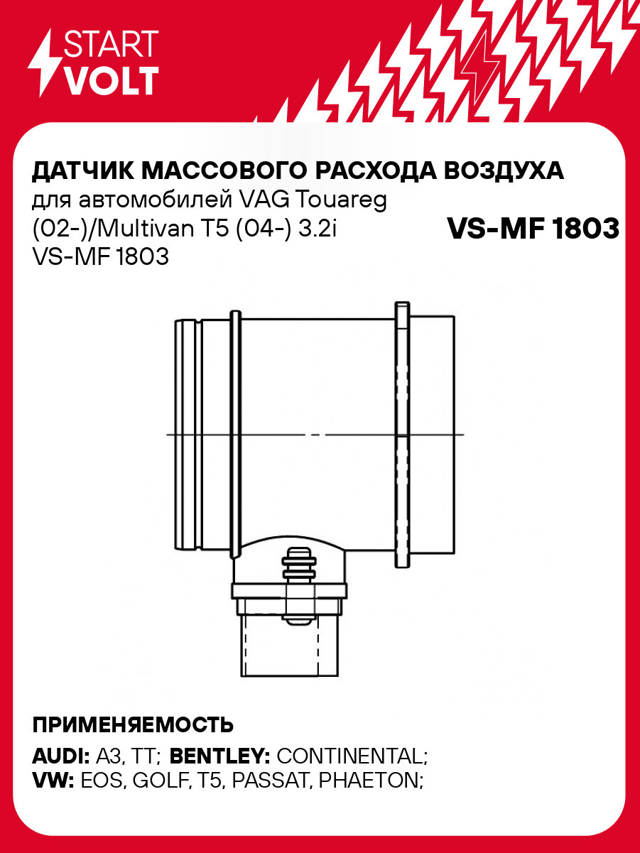 Датчик массового расхода воздуха для автомобилей VAG Touareg (02-)/Multivan T5 (04-) 3.2i VS-MF 1803 StartVolt