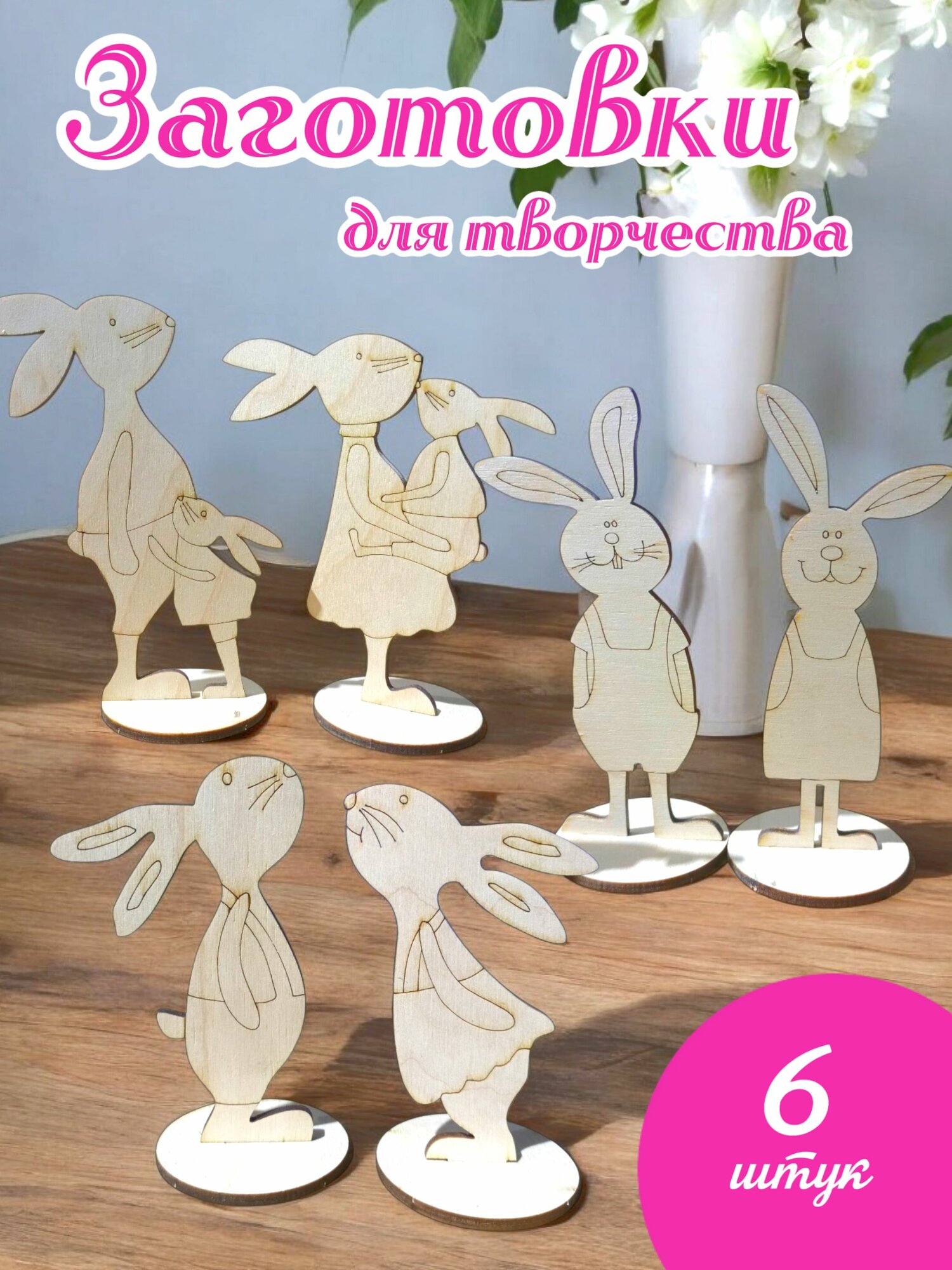 Заготовки для творчества из фанеры "Кролики"