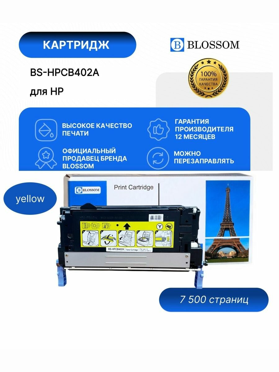 Картридж Blossom BS-HPCB402A/642A для HP Color LaserJet CP4005, yellow, 7500 стр.