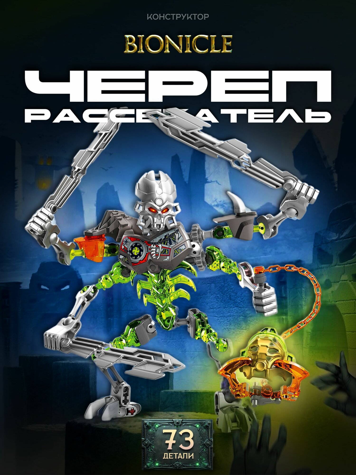 Конструктор Бионикл Череп-Рассекатель 73 дет 710-2 / 70792
