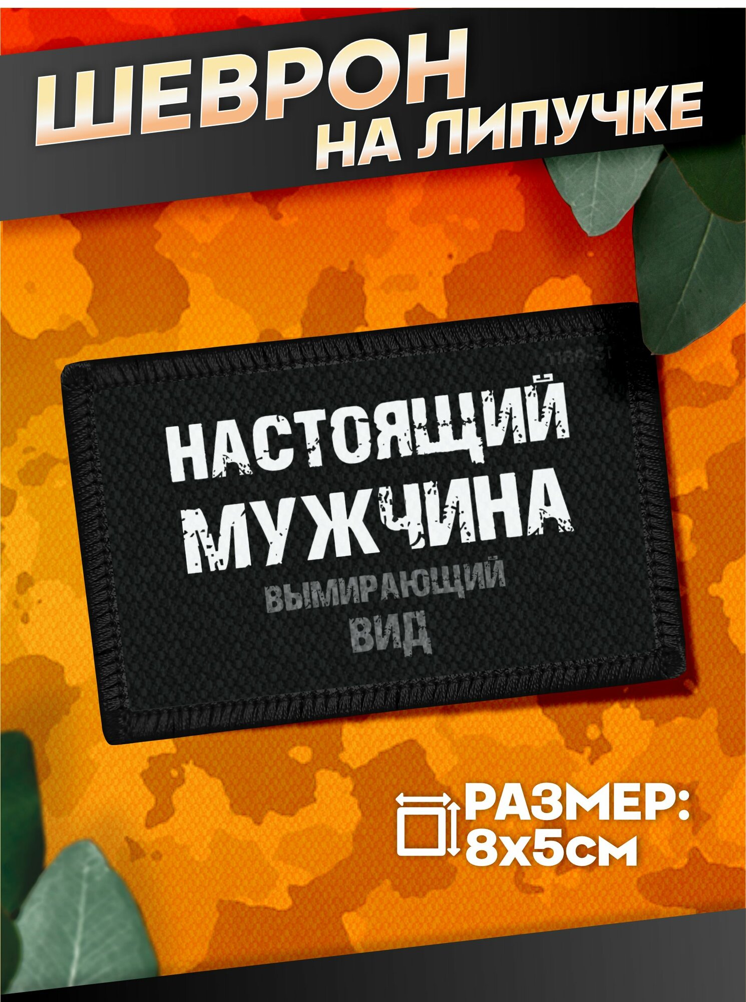 Шеврон на липучке Подарок на 23 февраля настоящий мужчина