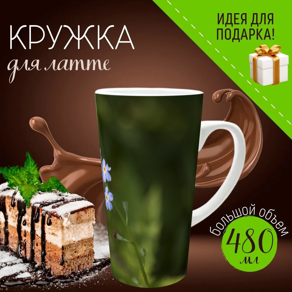 Кружка латте керамическая большая для чая и кофе с прикольным принтом "Цветок, природа, незабудка" 500 мл.