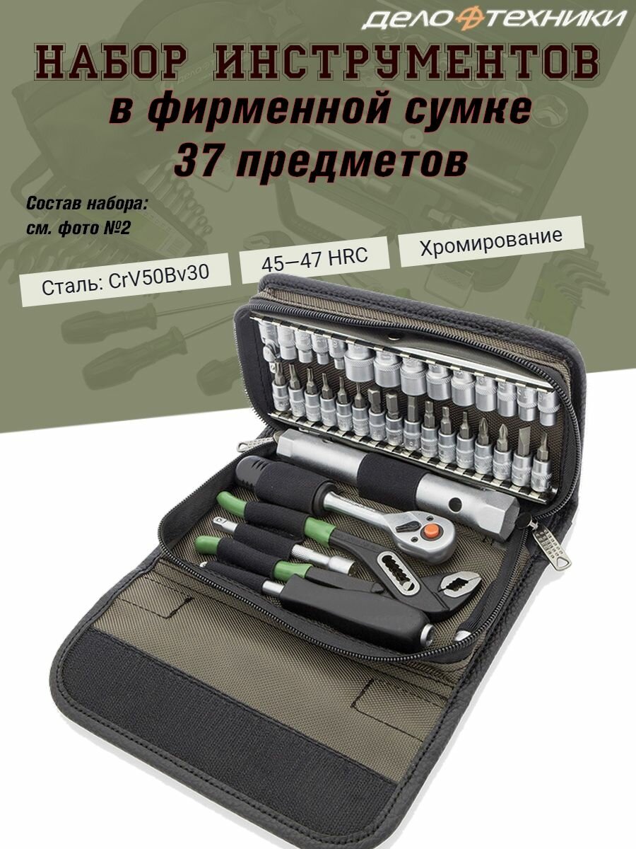Набор инструментов Дело Техники "Головки и слесарный инструмент", 37 предметов, 1/4", 6-гранные, в сумке