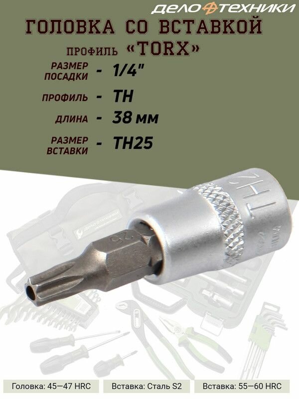 Головка со вставкой Дело Техники "TORX", 1/4, TH25