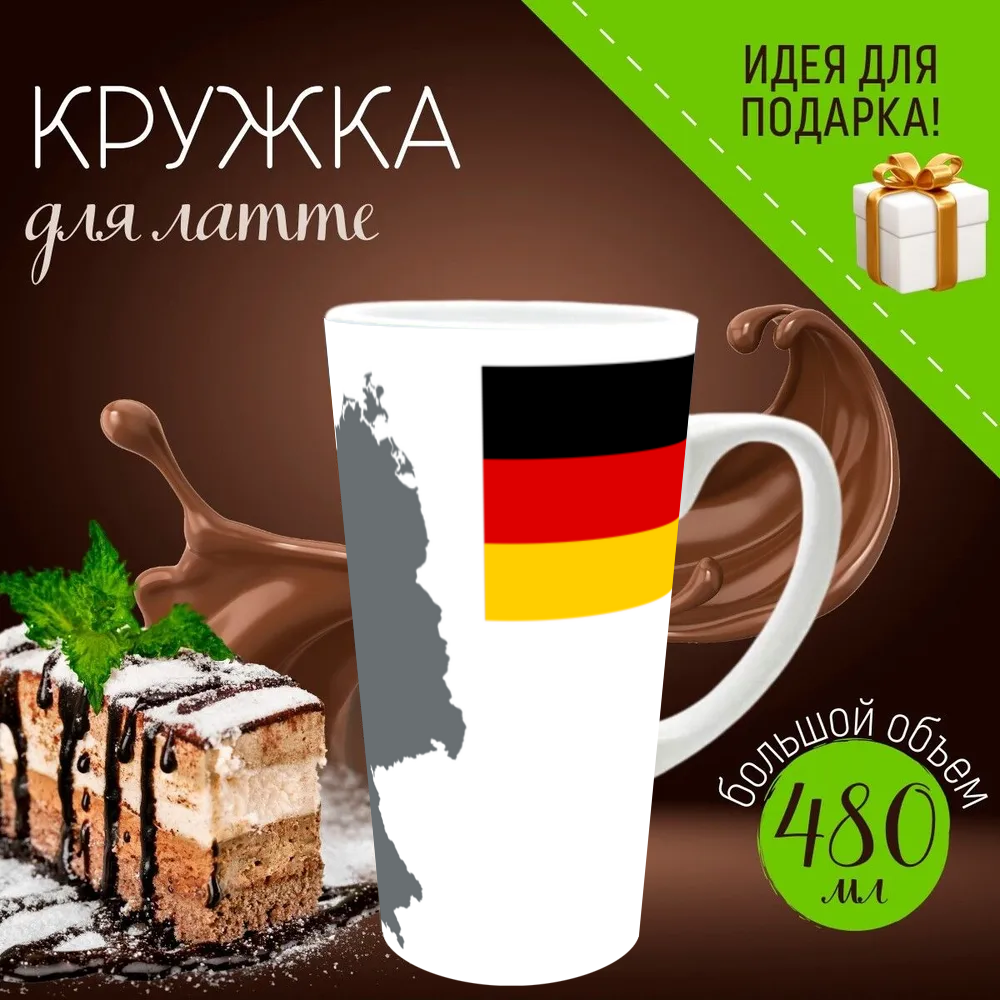 Кружка латте керамическая большая для чая и кофе с прикольным принтом "Германия, эмблема, контур" 500 мл.