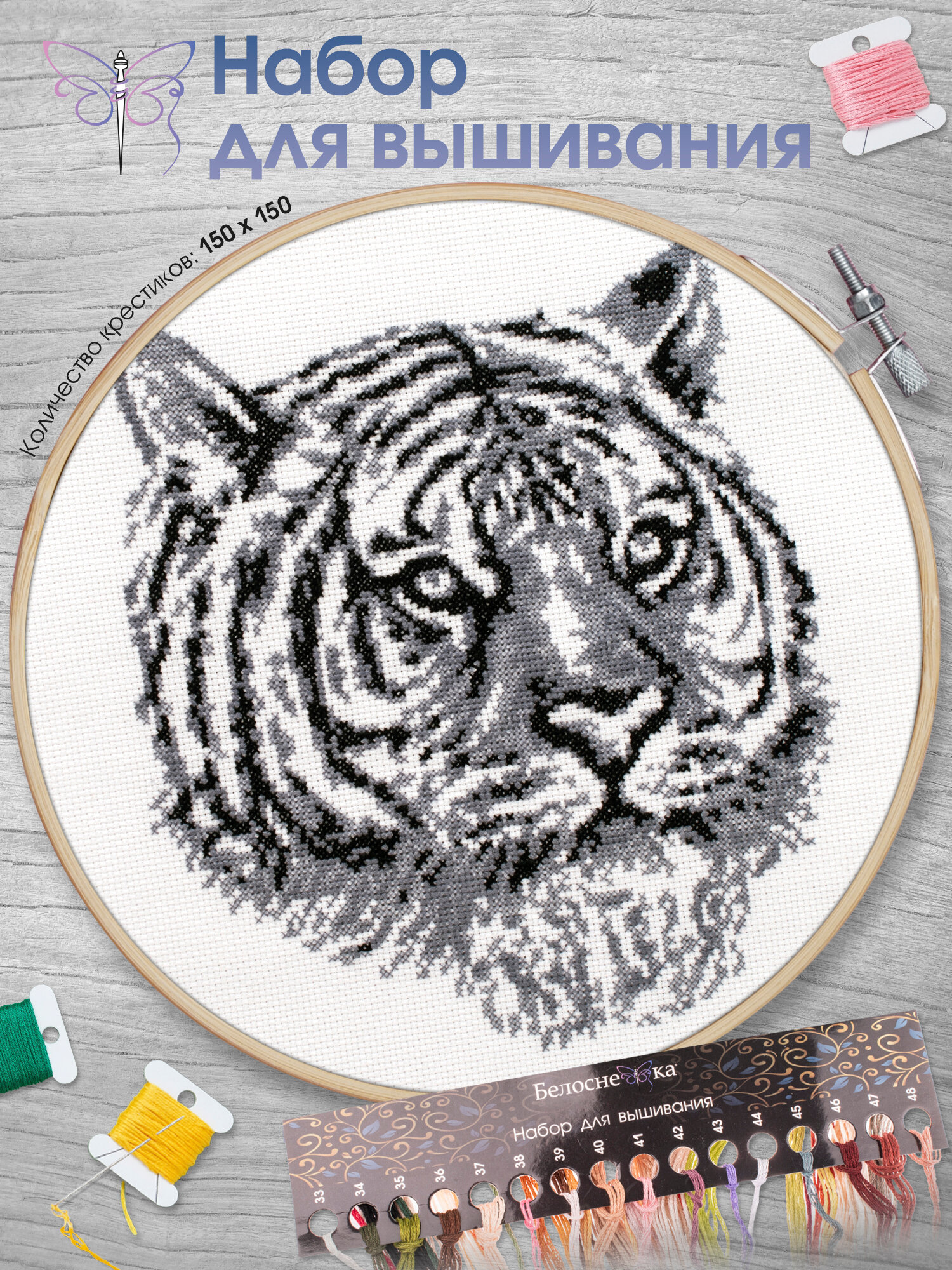 Набор для вышивания крестом Белоснежка "Тигр" / 20,5х23 см. / Животные