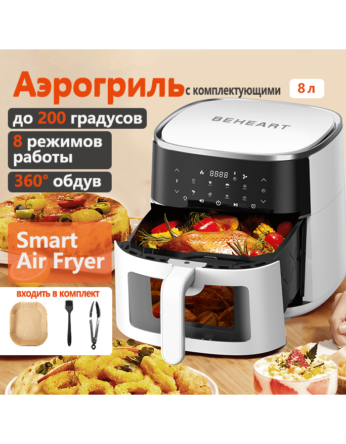 Xiaomi Аэрогриль электрический BEHEART Smart Air Fryer 8 литрв 1350 Вт с компонентами