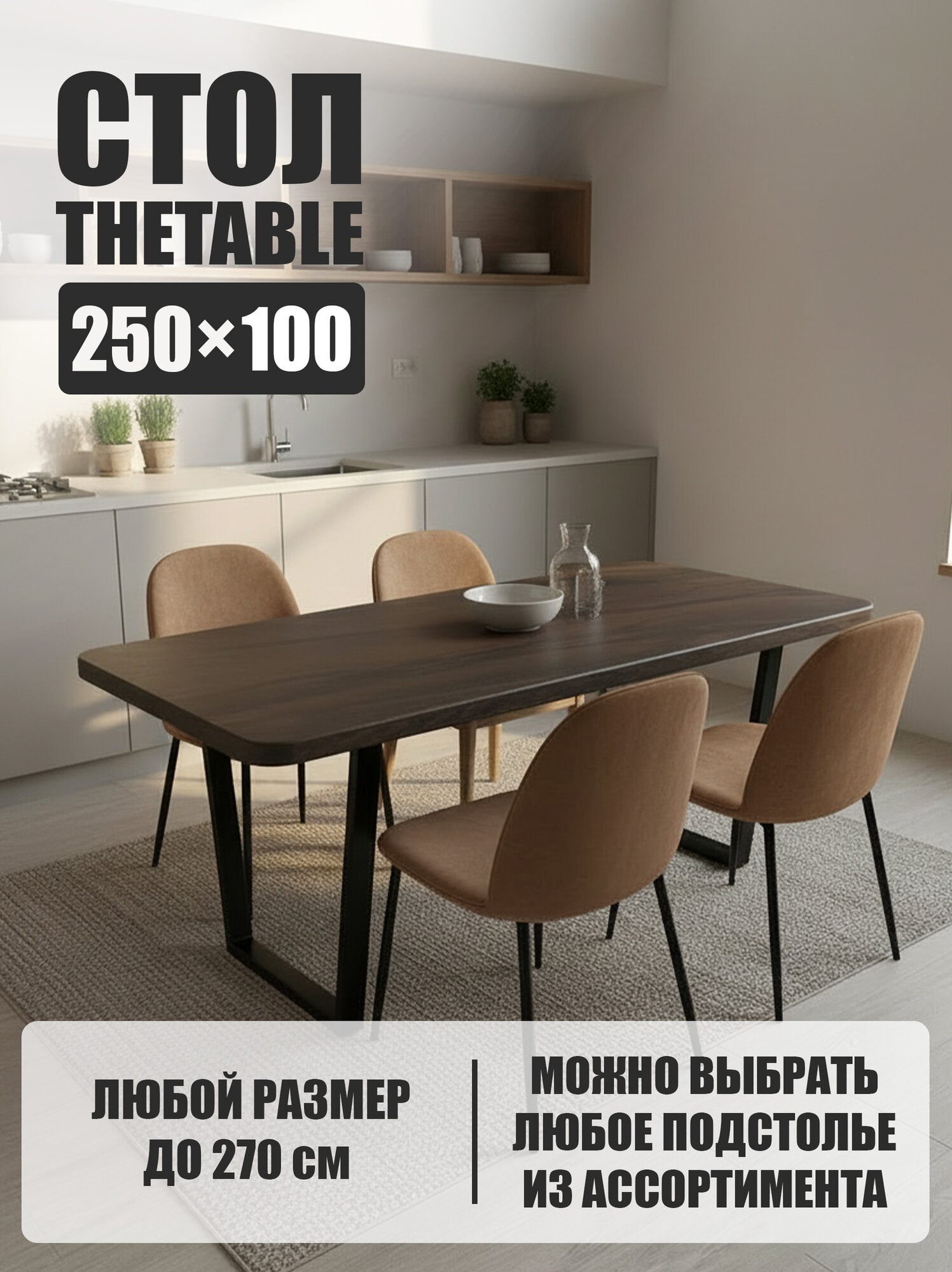 Стол кухонный обеденный прямоугольный дизайнерский лофт THETABLE 250х100 6.4/2.1