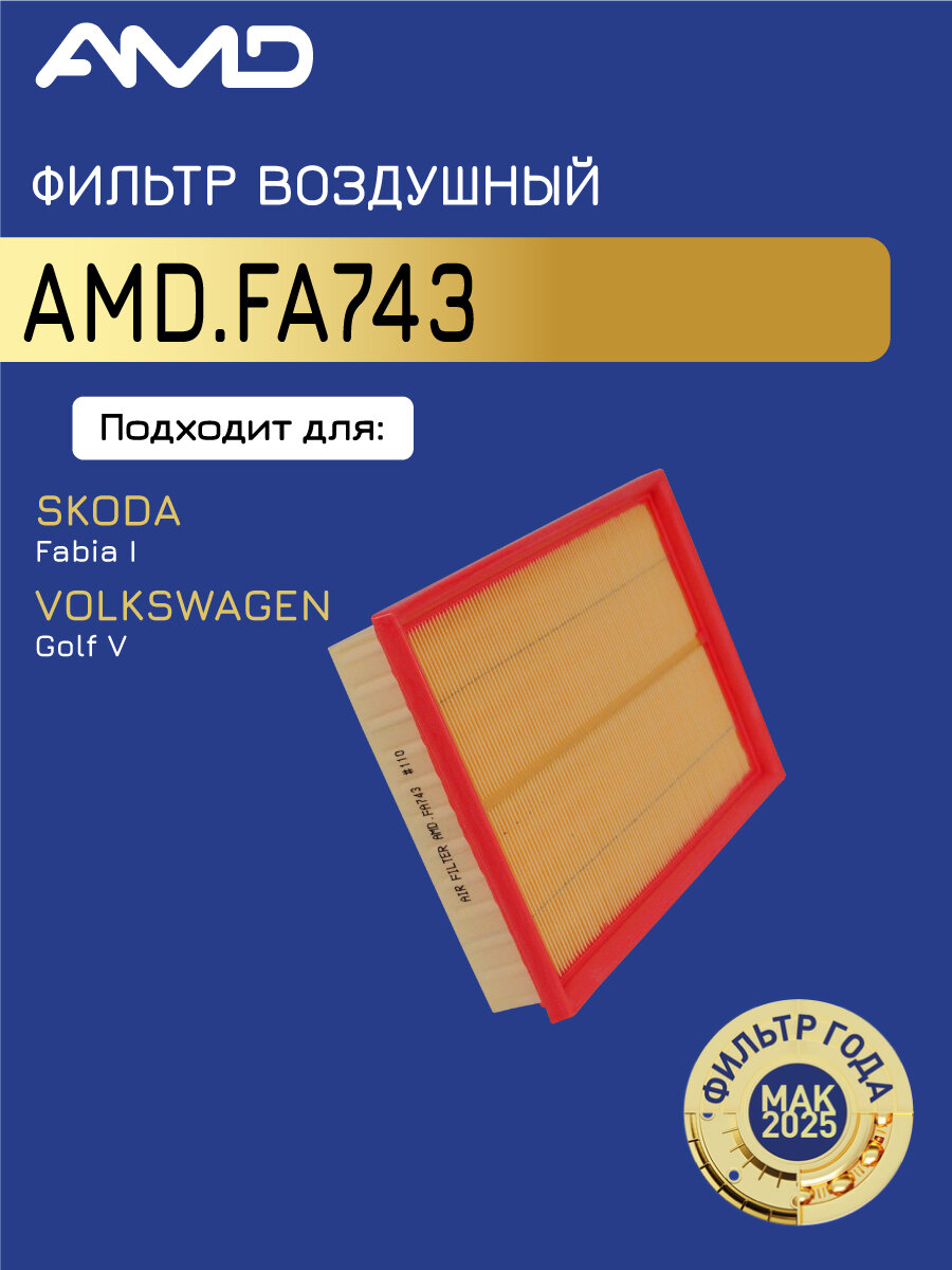 Фильтр воздушный 036198620 AMD. FA743 для SKODA Fabia I 1,4 16V VOLKSWAGEN Golf V