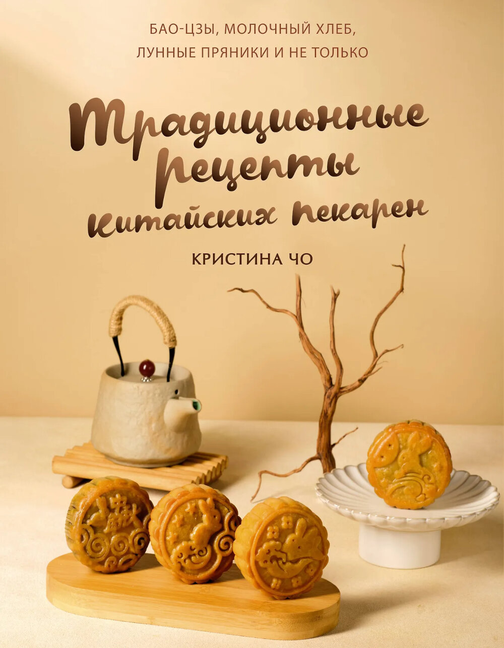 Традиционные рецепты китайских пекарен. Бао-цзы, молочный хлеб, лунные пряники и не только. Чо К.