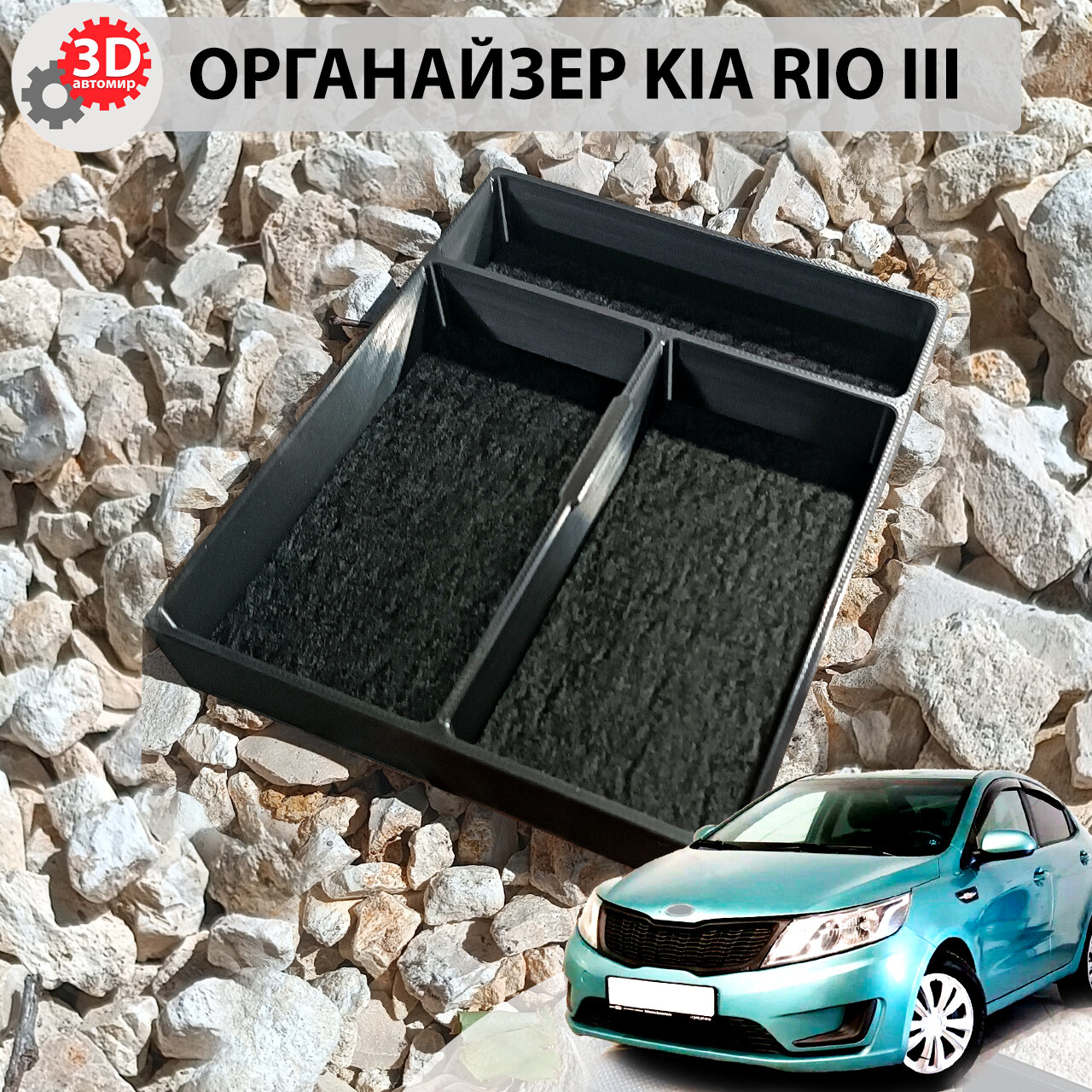 Органайзер в подлокотник KIA RIO 3 - 2012-2017 г. в. (3 - секции)