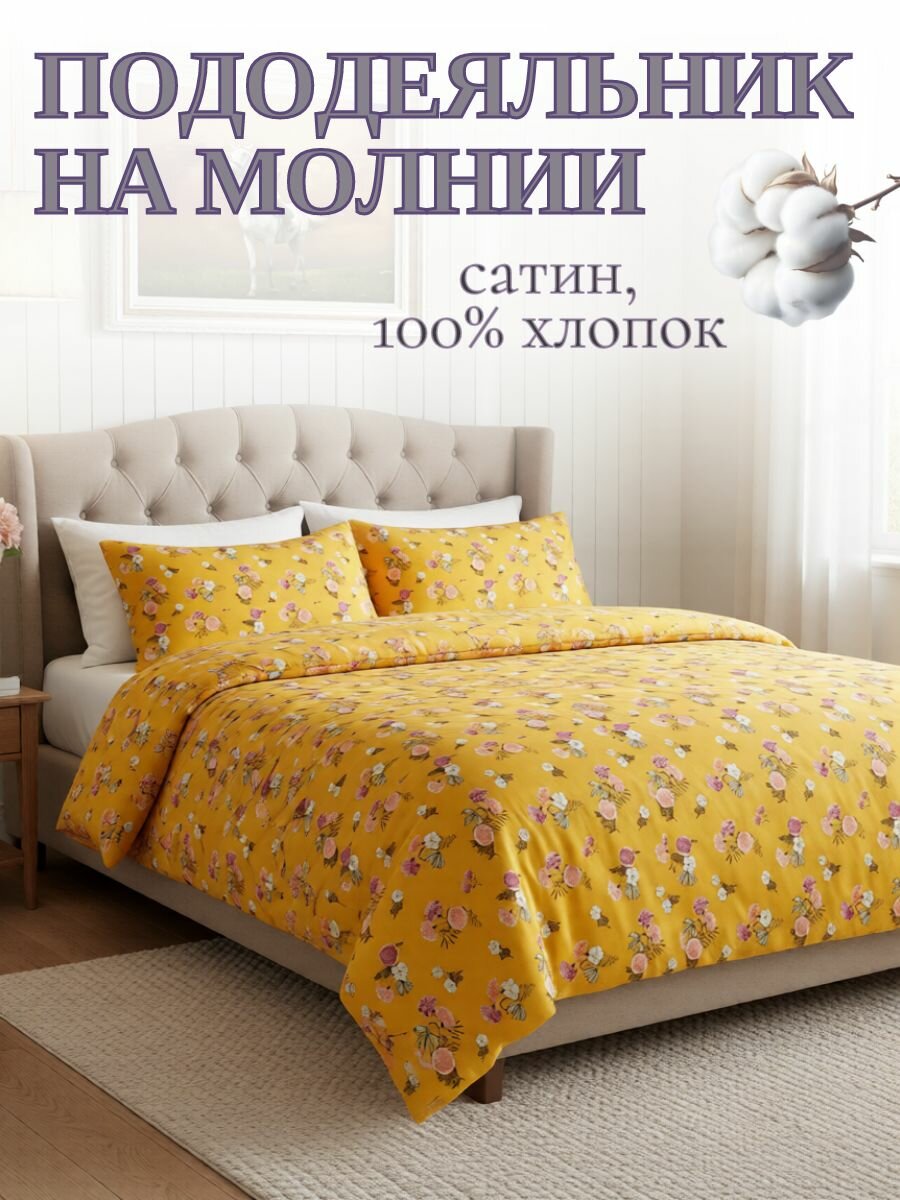 Пододеяльник на молнии, сатин 100% хлопок, 1,5 спальный, размер 150*210