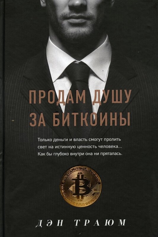 Продам душу за биткоины (Траум Д.)