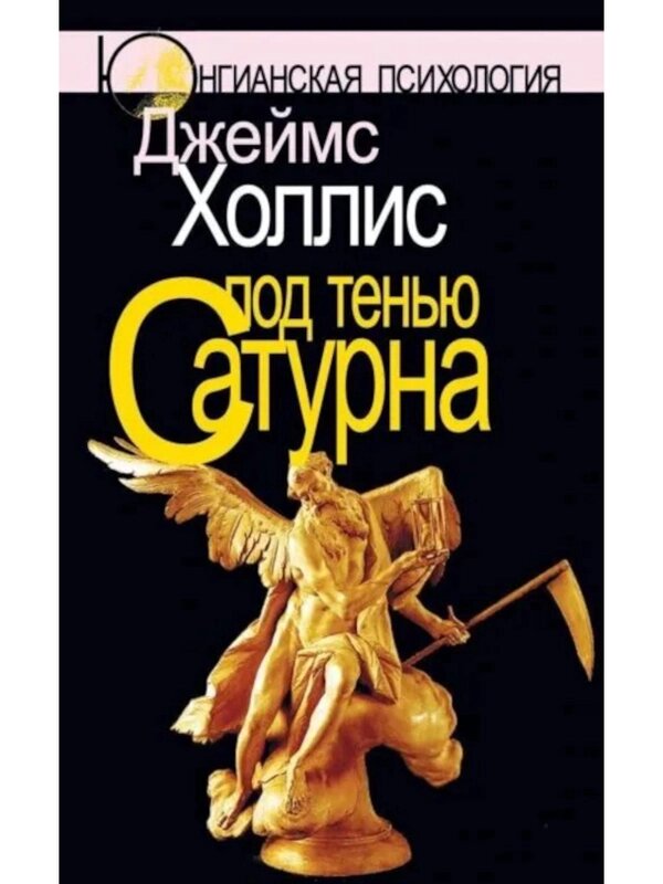 Под тенью Сатурна: Мужские психологические травмы и их исцеление (Холлис Дж.)