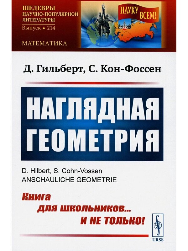 Наглядная геометрия (обл.) (Гильберт Д, Кон-Фоссен С.)