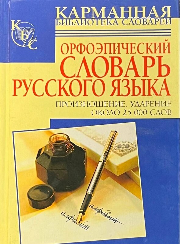Орфоэпический словарь русского языка "Произношение, Ударение, Около 25000 слов"
