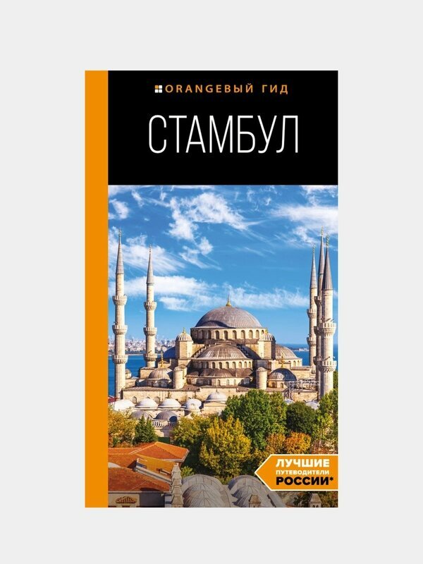 Стамбул: путеводитель. 10-е издание, испр. и доп, Игорь Тимофеев