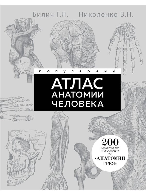 Популярный атлас анатомии человека. 200 классических иллюстраций из "Анатомии Грея" (Билич Г. Л, Николенко В. Н.)