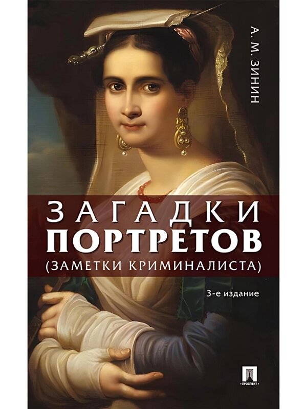 Загадки портретов. Заметки криминалиста. 3-е изд, перераб. и доп (Зинин А. М.)