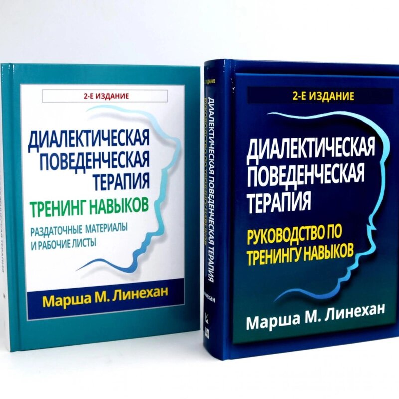 Диалектическая поведенческая терапия: руководство + Тренинг навыков (комплект из 2-х книг) (Линехан М. М.)