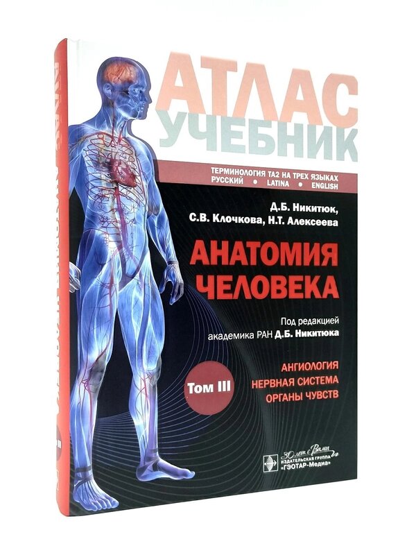 Анатомия человека: атлас: Учебное пособие. В 3 т. Т. 3 (Никитюк Д. Б, Клочкова С. В, Алексеева Н. Т.)