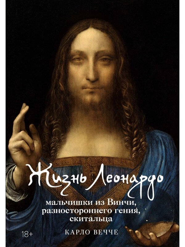 Жизнь Леонардо, мальчишки из Винчи, гения, скитальца