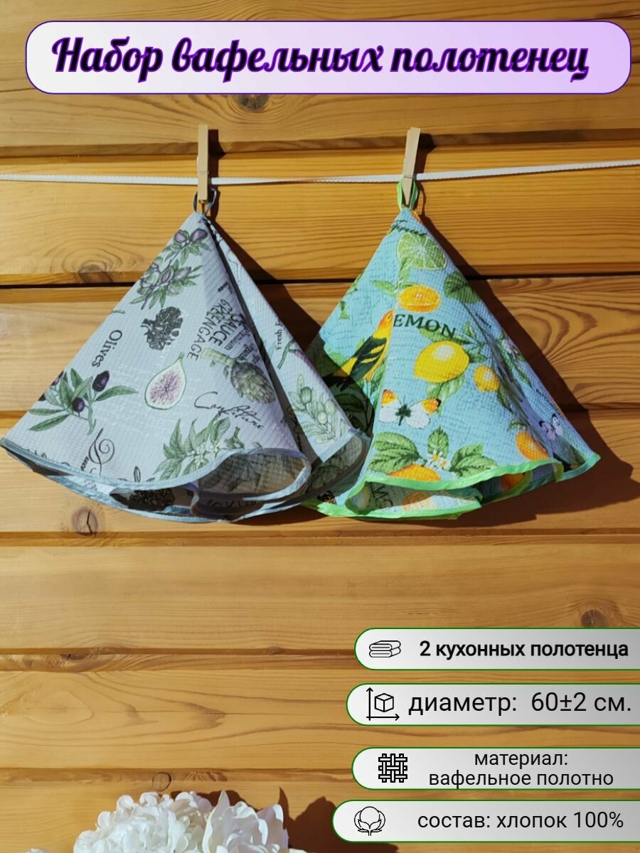 Полотенце кухонное, круглое, 2 шт, вафельное полотно