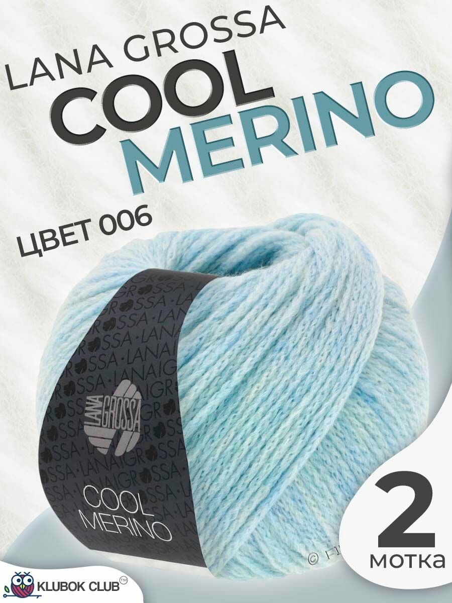 Пряжа для вязания Lana Grossa Cool Merino шнурок, цвет 006, 2 мотка
